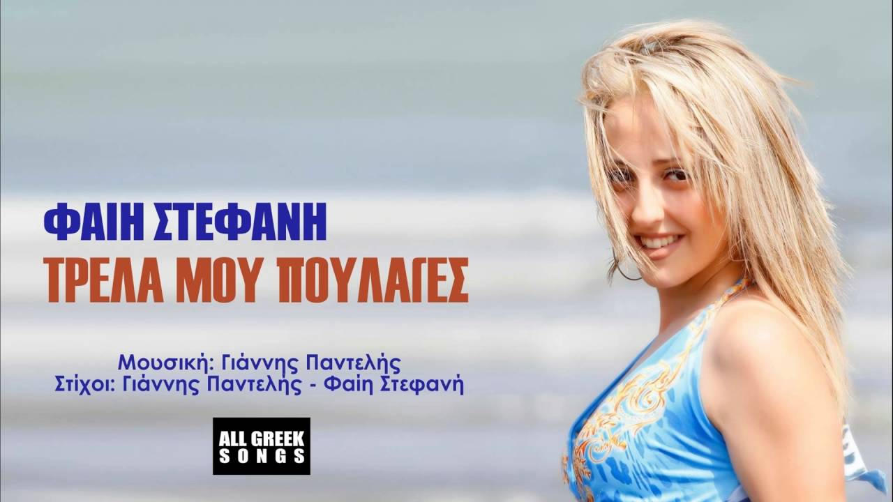 Φαίη Στεφανή | Τρέλα Μου Πούλαγες | Official Audio Release 2016 - YouTube
