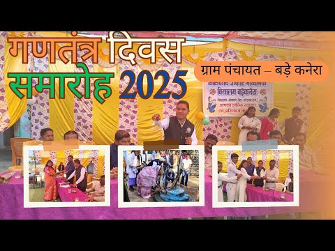 गणतंत्र दिवस समारोह 26 जनवरी 2025 ग्राम बड़े कनेरा। gantantra divas samaroh 2025 bade kanera ...