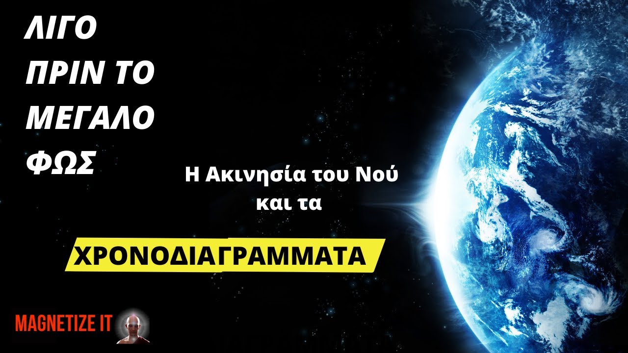 ΛΙΓΟ ΠΡΙΝ ΤΟ ΜΕΓΑΛΟ ΦΩΣ! - YouTube