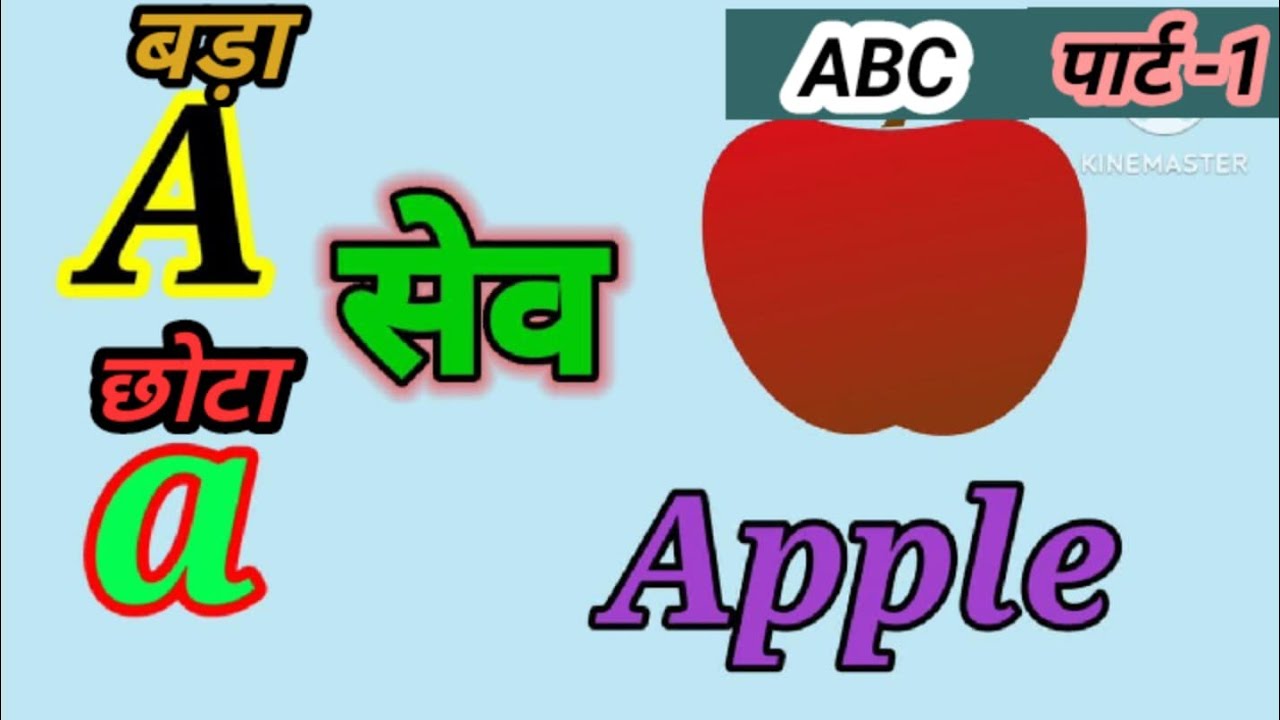 ABC अक्षर हिंदी में।,abc in hindi abc alphabet spelling,alphabet songs ...