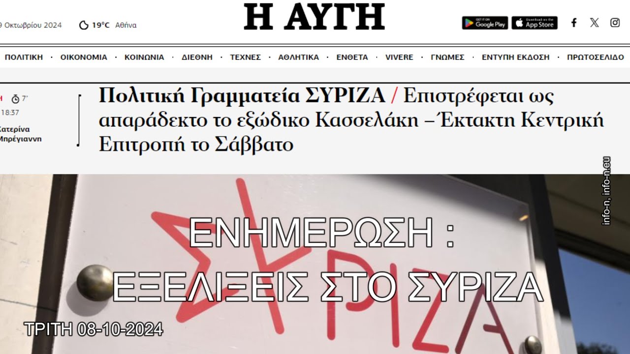 ΕΞΕΛΙΞΕΙΣ ΣΤΟ ΣΥΡΖΑ ΠΣ : άρθρο της δημοσιογράφου Κατερίνας Μπρέγιαννη ...
