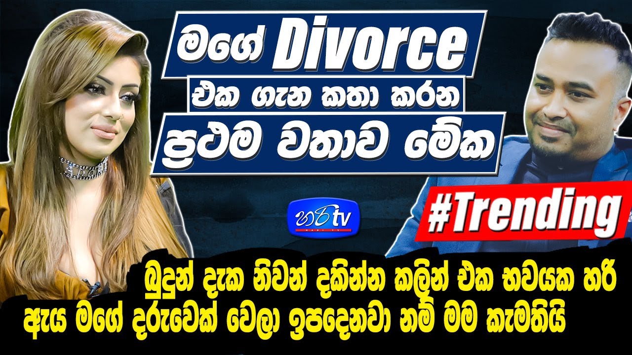 මගේ Divorce එක ගැන කතා කරන ප්‍රථම වතාව මේක | natasha perera | Hari Tv ...