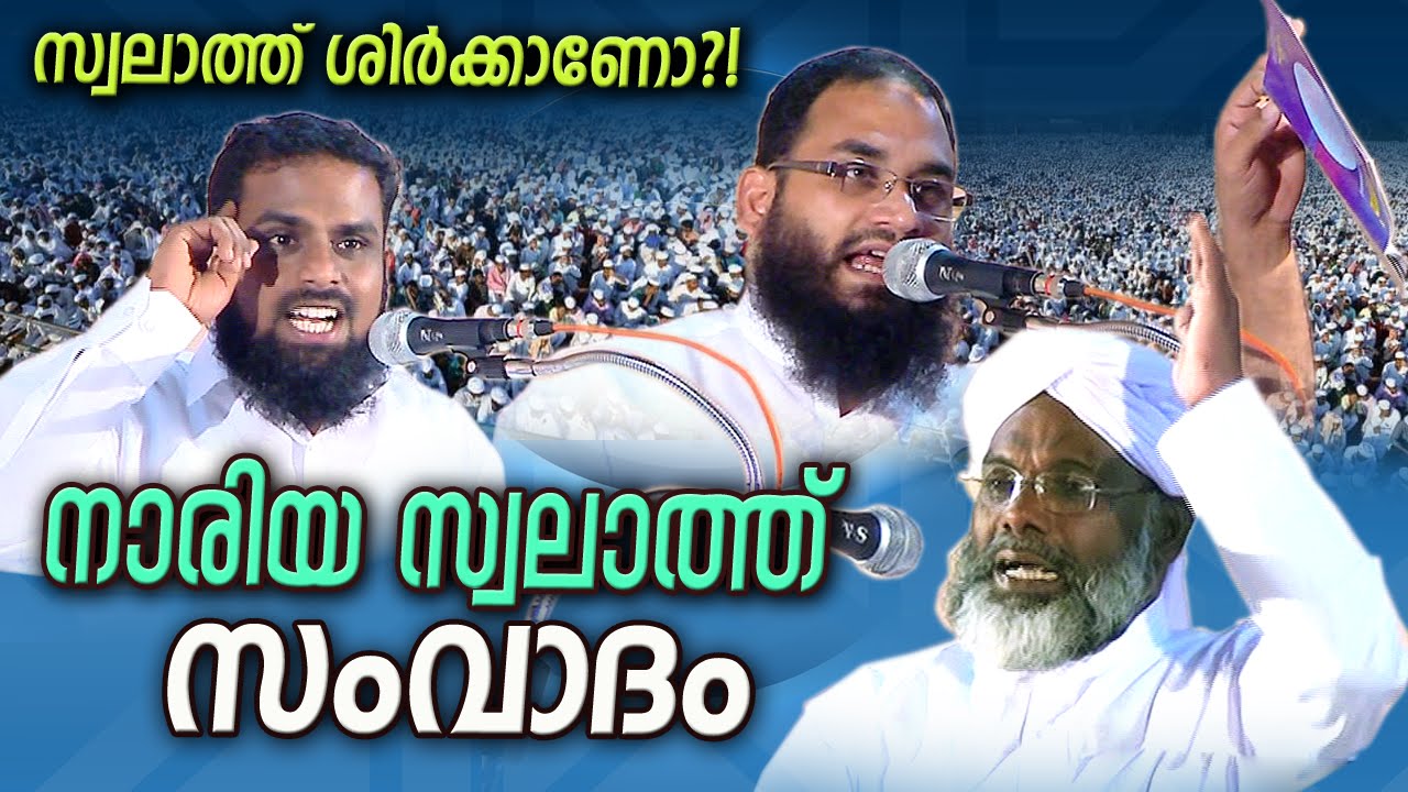 നാരിയാ സ്വലാത്ത് സംവാദം | Nariya swalath Samvadam | Islamic Speech In ...