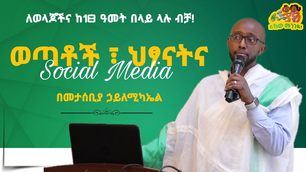 🔆 ንቁ! - ሕፃናት ወጣቶችና ማኅበራዊ ሚዲያ 🔆 ለወላጆች 🔆 ልጆቻችን-lejochachen 🔆 - YouTube