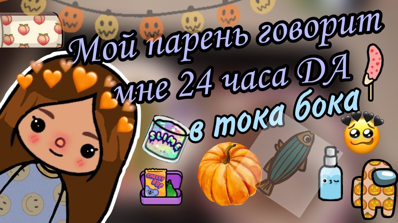 Мой парень говорит мне Да 24 часа😱😏//в ТОКА БОКА//челендж//Toca life ...