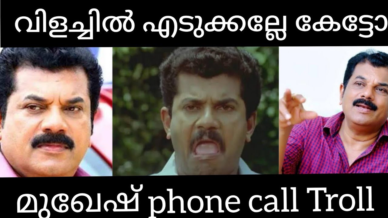 Mukesh Phone Call Troll, മുഖേഷ് അണ്ണനെ വിളിക്കണം വായിൽ ഇരിക്കുനത് കേ ...