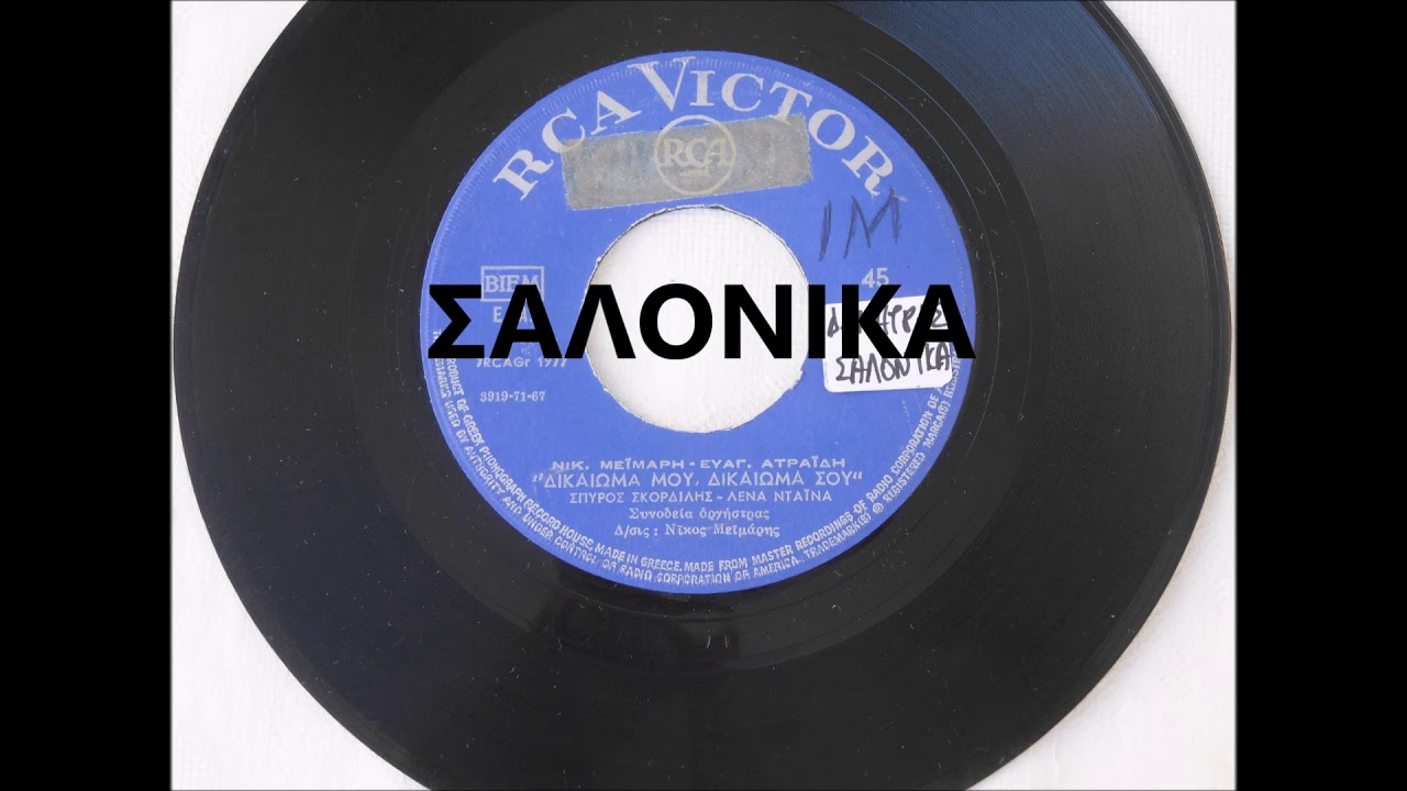ΔΙΚΑΙΩΜΑ ΜΟΥ ΔΙΚΑΙΩΜΑ ΣΟΥ - ΣΠΥΡΟΣ ΣΚΟΡΔΙΛΗΣ - ΛΕΝΑ ΝΤΑΙΝΑ - YouTube