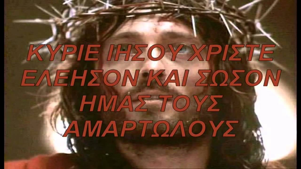 Κύριε Ιησού Χριστέ Ελέησον με - YouTube
