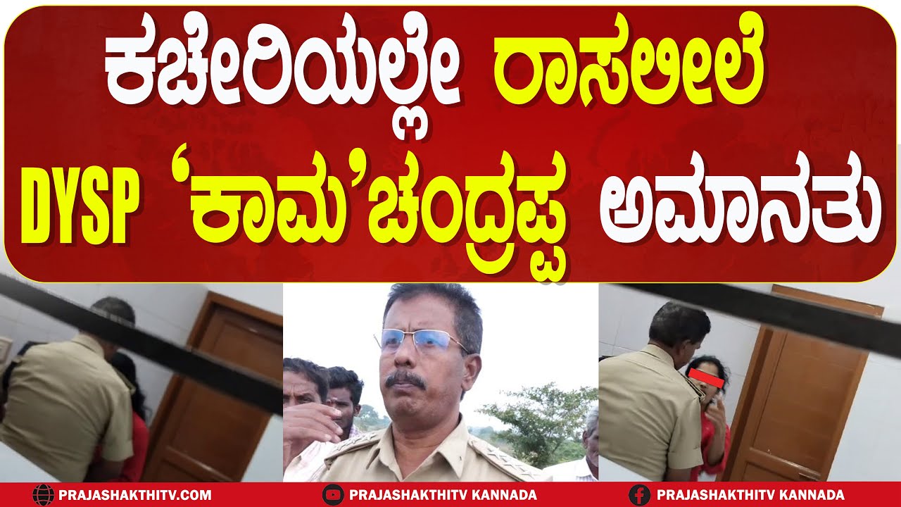 MADHUGIRI DYSP |ದೂರು ಕೊಡಲು ಬಂದವಳ ಜೊತೆ ರಾಸಲೀಲೆ - DYSP 'ಕಾಮ'ಚಂದ್ರಪ್ಪ ...