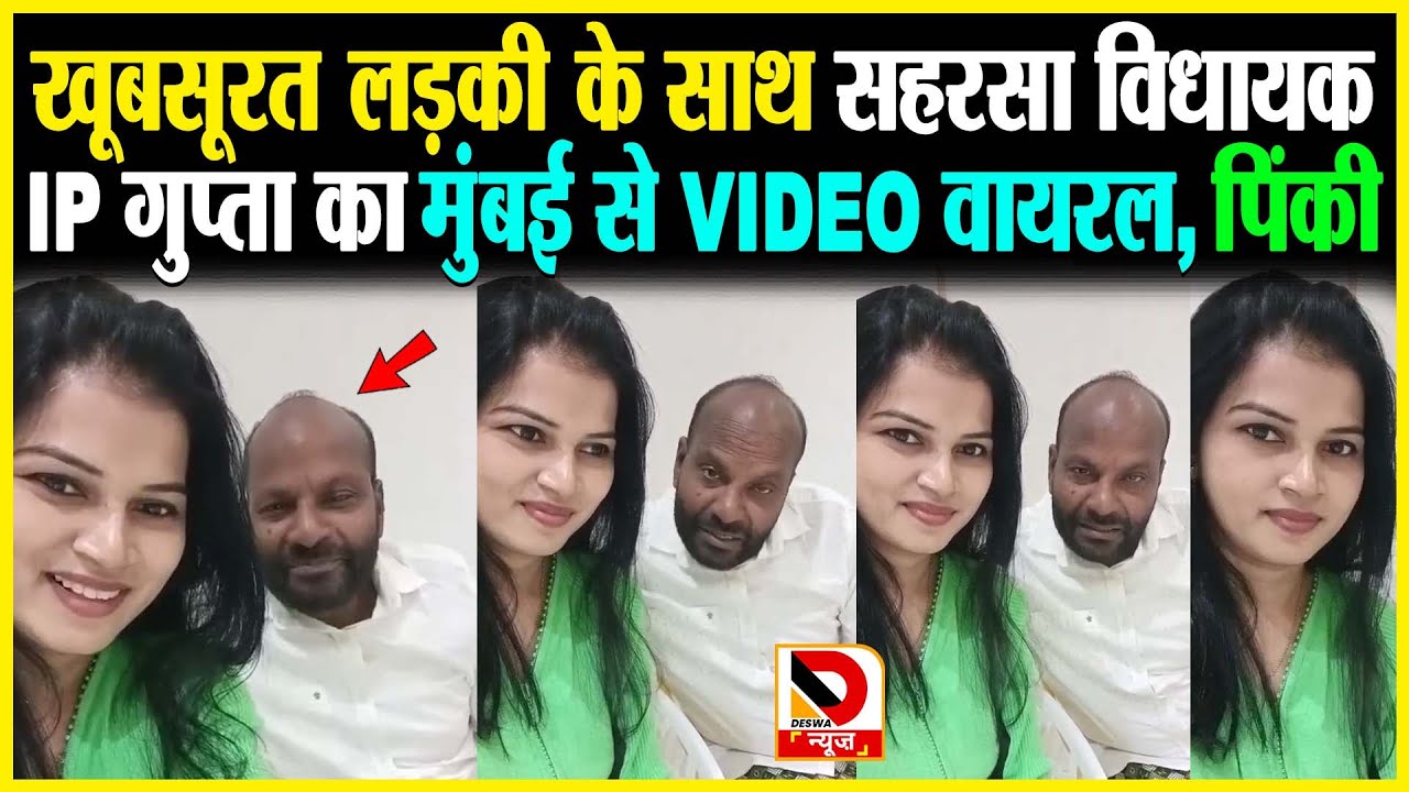 खूबसूरत लड़की के साथ सहरसा विधायक IP Gupta का मुंबई से VIDEO Viral ...