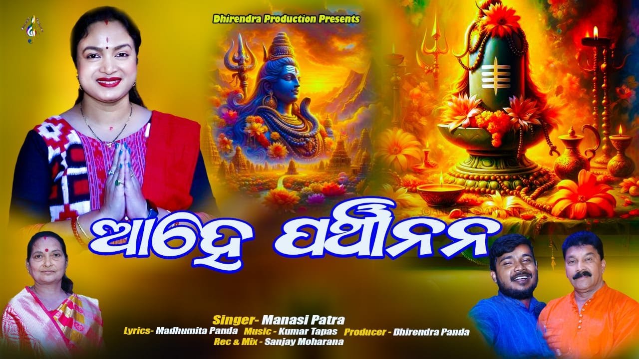 Ahe Panchanana || Siba Bhajana || Manasi Patra || Madhumita panda || Tapas Kumar || - YouTube Music