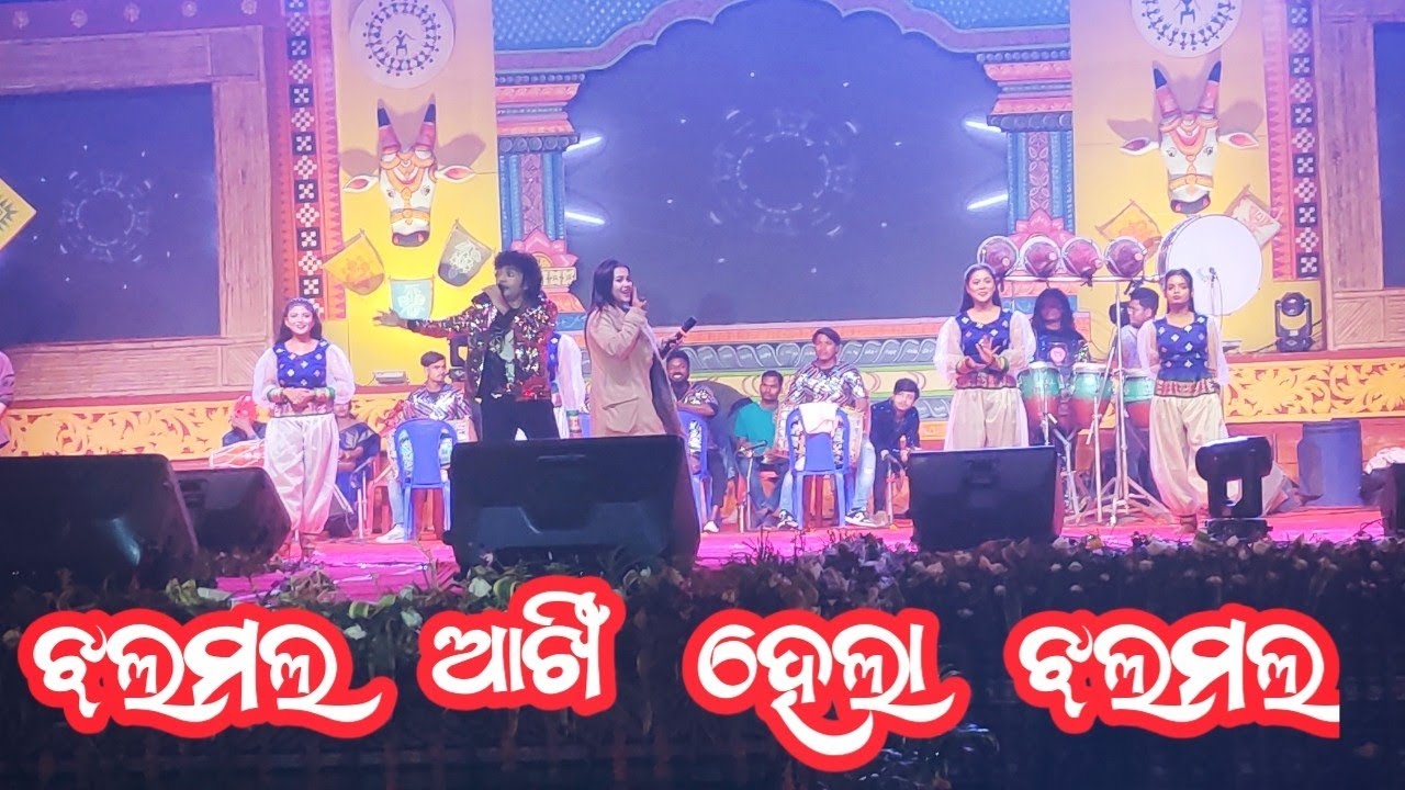 jhala mala ankhi hela jhalamala / mantu Chhuria stage performance ...