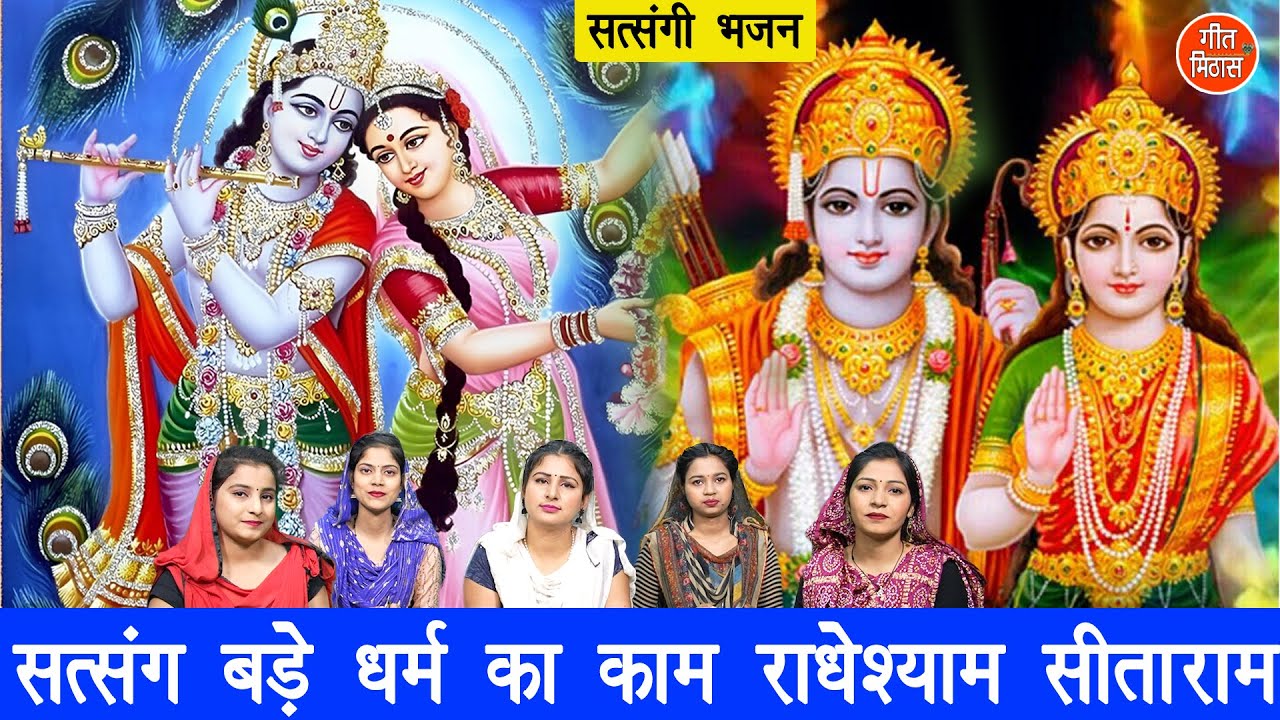 सत्संग बड़े धर्म का काम राधेश्याम सीताराम | Satsang Bade Dharm Ka Kaam ...