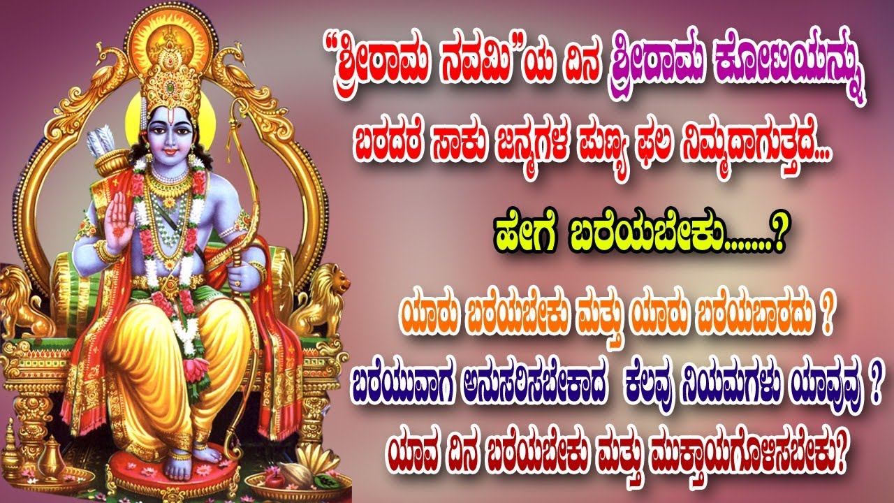 ಶ್ರೀ ರಾಮ ಕೋಟಿ ಶಾಸ್ತ್ರೋಕ್ತವಾಗಿ ಬರೆಯುವುದು ಹೇಗೆ? | Benefits Of Ramakoti ...