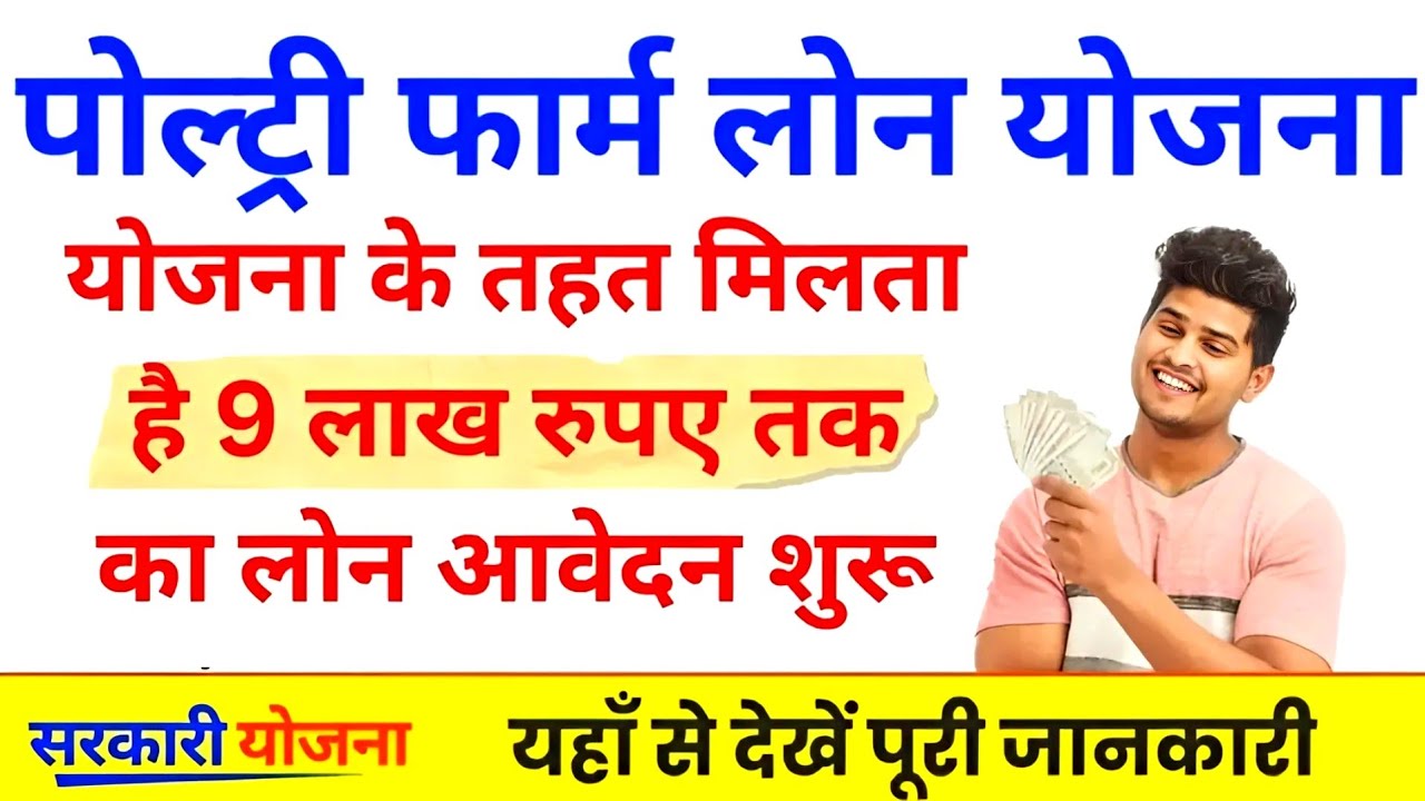 Poultry Farm Loan Yojana 2024 | सरकार दे रही है 9 लाख रु, देखिए कैसे ...