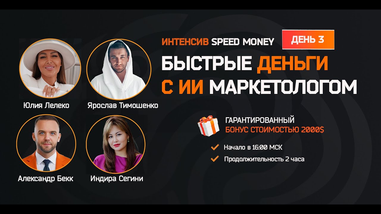 Интенсив Speed Money. День 3. Быстрые деньги на контенте через ИИ - YouTube