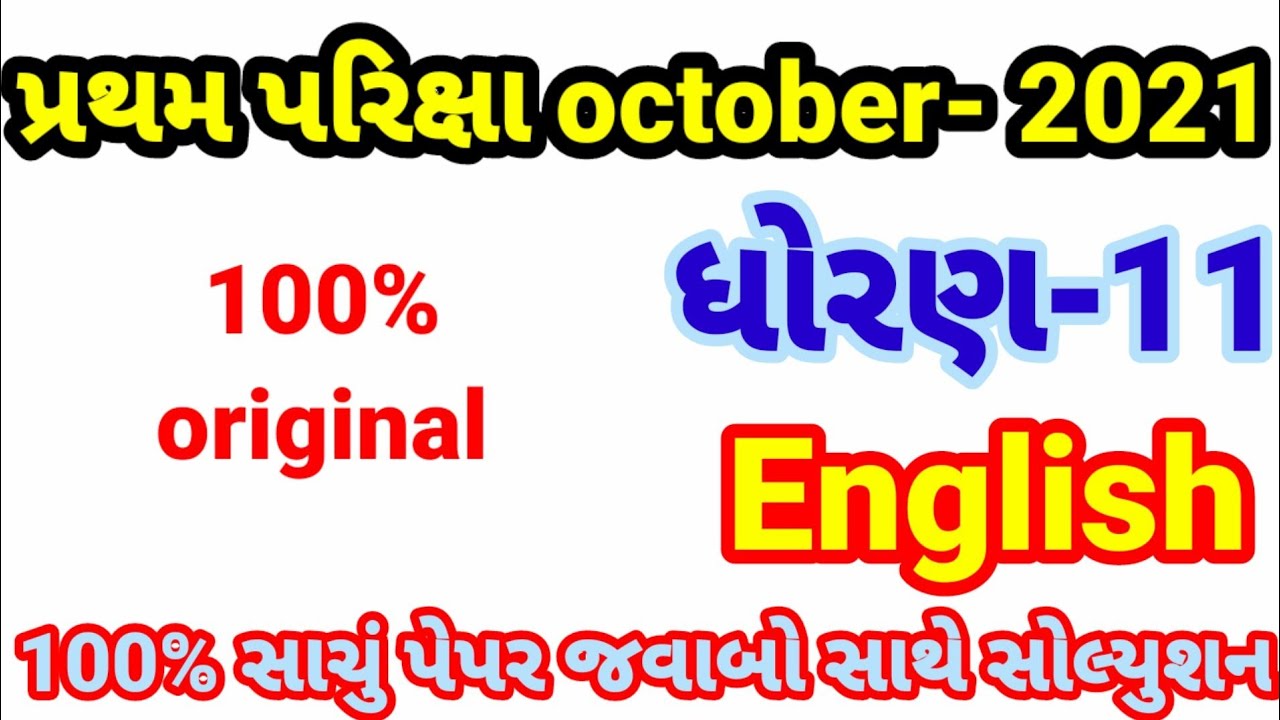 Std 11 English first Exam October 2021 | Std 11 English Paper October ...