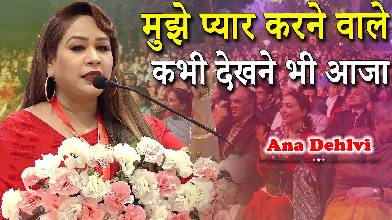 मुझे प्यार करने वाले कभी देखने भी आजा | Ana Dehlvi | Islam Gymkhana ...