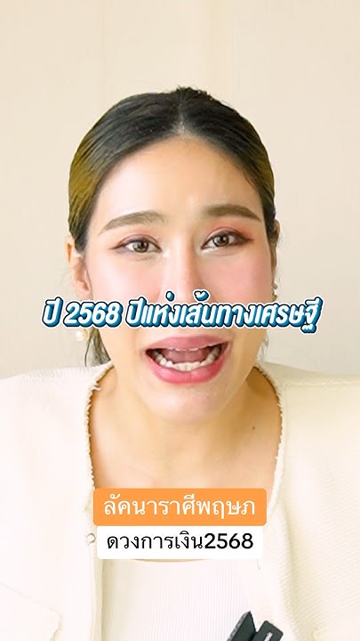 🎉ปีแห่งเส้นทางสู่เศรษฐี..ลัคนาราศีพฤษภ ปี 2568 #โหราศาสตร์ไทย #ดวงปี2568 #ดวงการเงิน #ลัคนาราศี ...