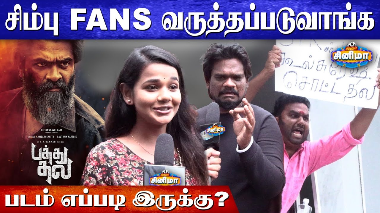 Pathu Thala படம் எப்படி இருக்கு | FDFS | Public Review | STR | Cool ...