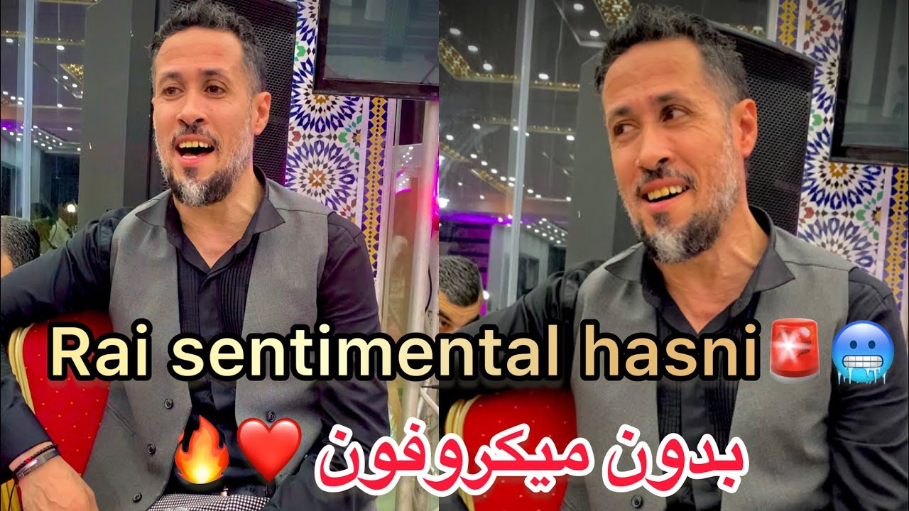 أجي تسمع أغنية الشاب حسني بدون ميكروفون🎤🥶RAI SENTIMENTAL SANS ...