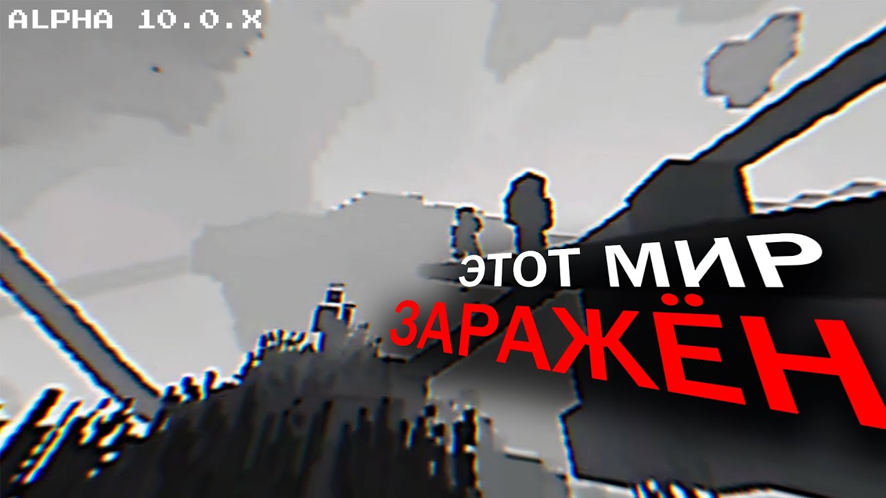 ЗАБЫТЫЕ ИЗМЕРЕНИЯ MINECRAFT | Разбор Alpha 10.0.X (ARG/ВебСериал) - YouTube