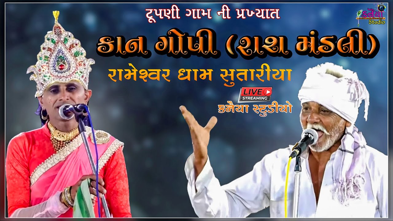 tupani kan gopi ras mandli rameshvar dham sutariya - YouTube