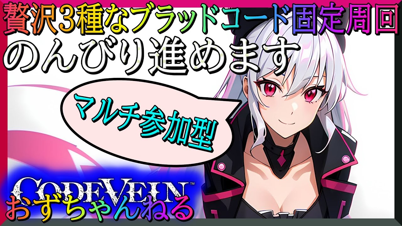[codevein][コンシューマー版][参加OK]今度の3種はイシス、肋骸、エーオース。サクッと進めるぞ（フラグ） - YouTube