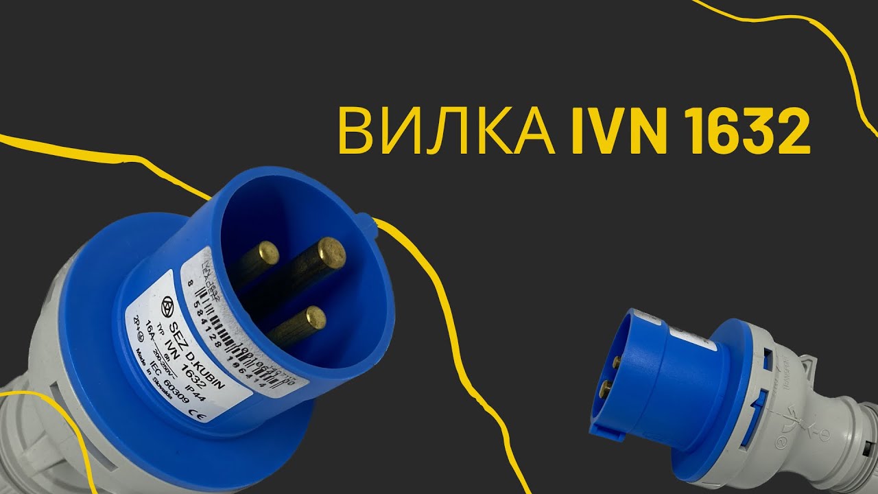 Обзор вилки IVN 1632 - YouTube