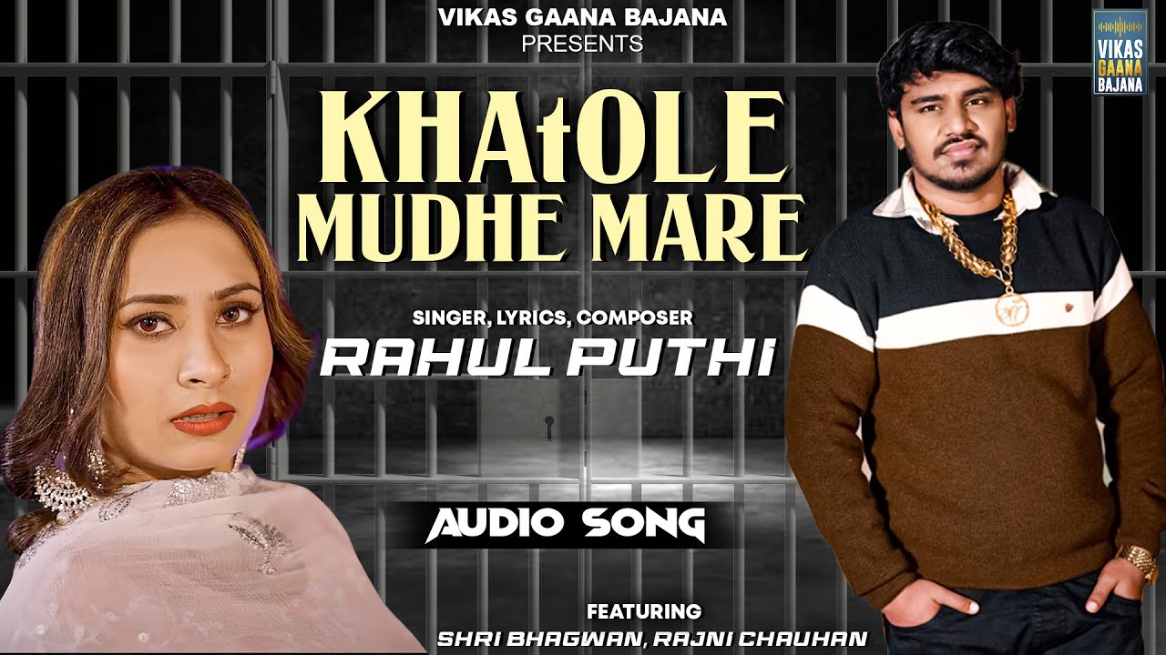 Khatole Mudhe Mare (Audio Song) | Rahul Puthi | Rajni Chauhan | New ...