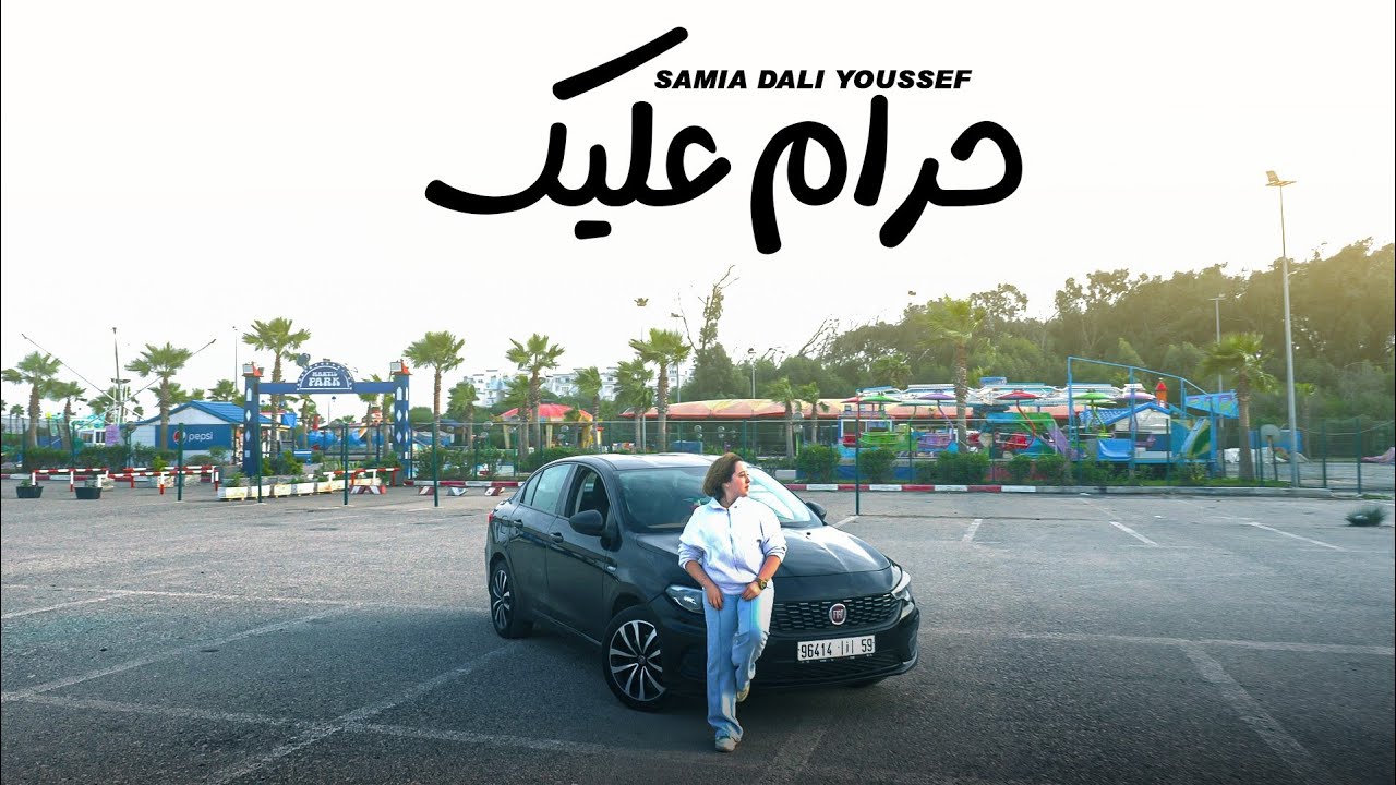 Samia Dali Youssef _ Hram Elik _ (Official Music Vedio ) 2025 - YouTube