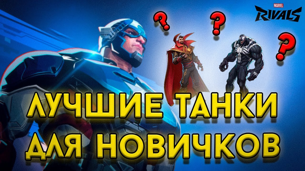 ЛУЧШИЕ ТАНКИ для НОВИЧКОВ | Marvel Rivals - YouTube