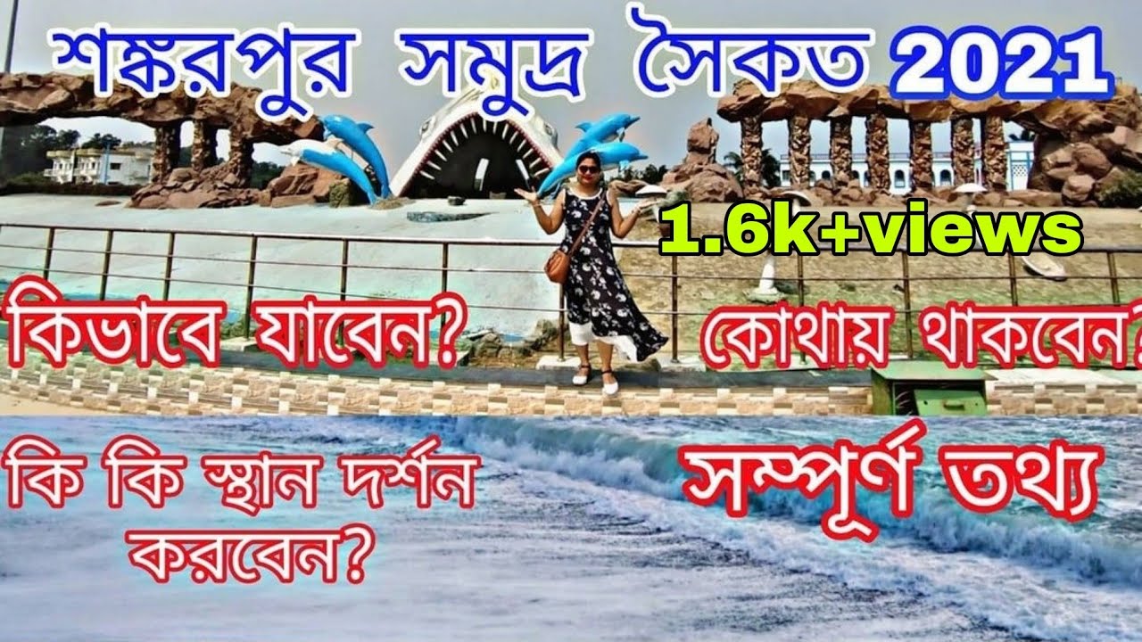Digha shankarpur Beach|How to go Shankarpur sea beach|shankarpur tour ...