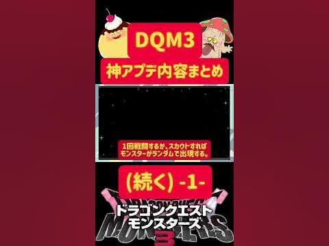 【アプデ内容】神アプデキター！タマゴ大幅修正！モグダン無限湧き！？【ドラゴンクエストモンスターズ3】#dqm3 #ドラゴンクエストモンスターズ3 #アップデート - YouTube