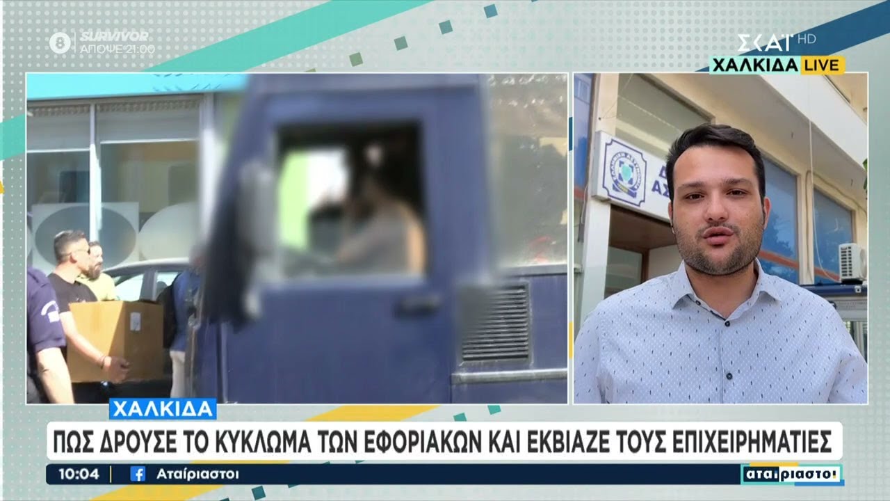 Χαλκίδα: Πως δρούσε το κύκλωμα των εφοριακών και εκβίαζε τους ...