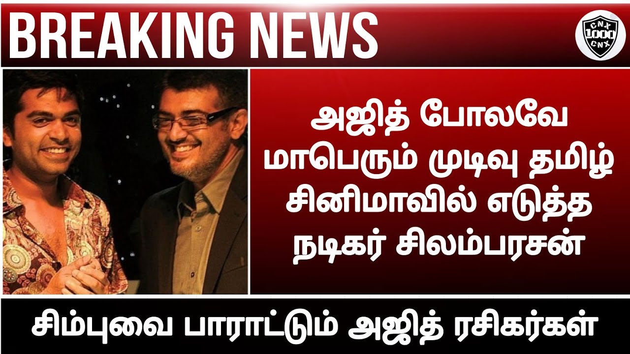 Simbu bold decision in tamil cinema||Thala Ajith||Silambarasan||Movie ...