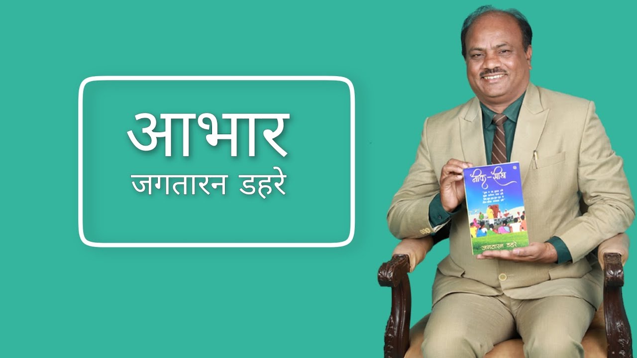 आभार- जगतारन डहरे | Aabhaar - Jagtaran Dahre | नीक-सीख | Neek-Seekh ...