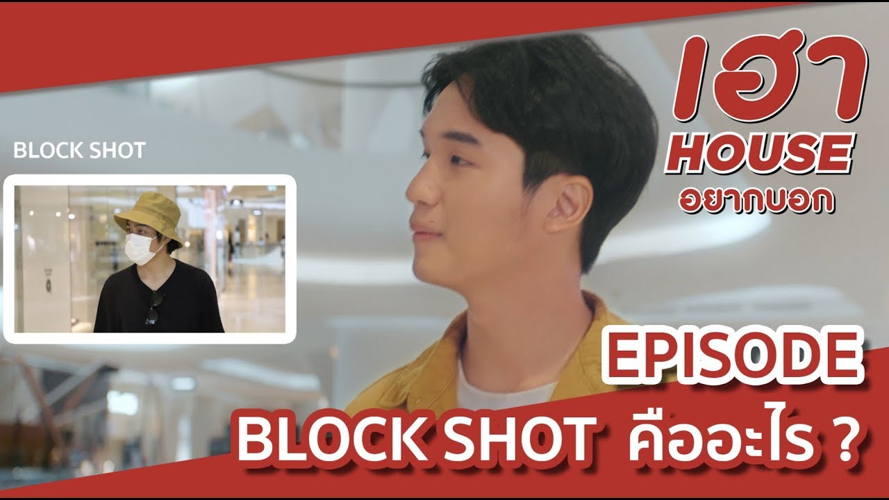 ทำไมถึงต้อง Blockshot ก่อนเริ่มการถ่ายทำ? - YouTube