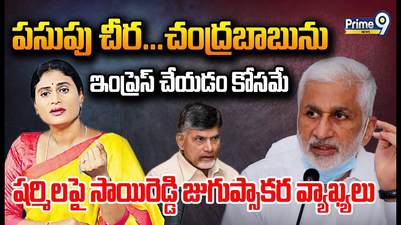 పసుపు చీర..చంద్రబాబును ఇంప్రెస్ చేయడం కోసమే | Vijay Sai Reddy Mind ...