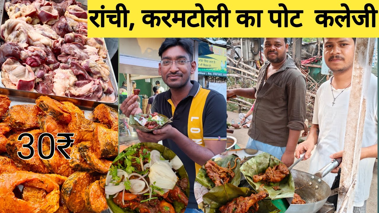 झारखंडी स्ट्रीट फूड पोट कलेजी | Famous Jharkhandi Food of Ranchi ...