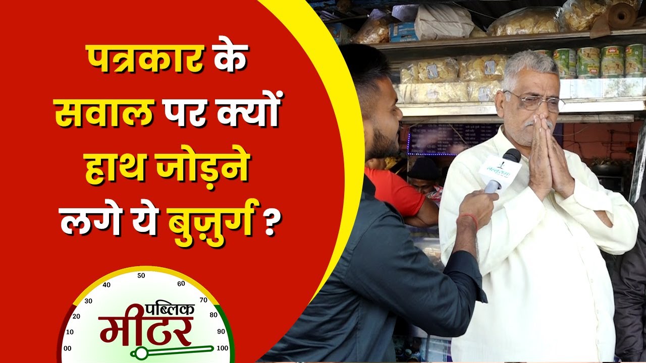 Public Meter: पब्लिक मीटर में जाने क्या बोलती रायपुर की पब्लिक? | Lalluram - YouTube