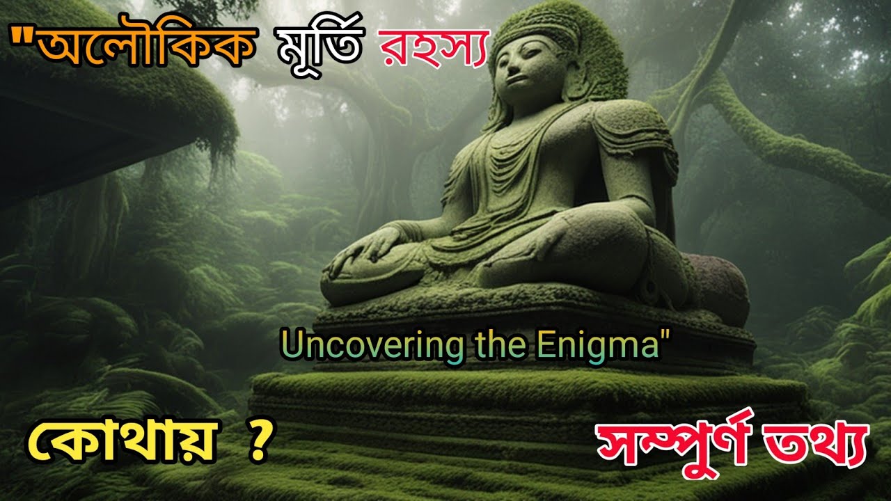 "অলৌকিক মূর্তি রহস:|| Uncovering the Enigma"||vogobotipur ||chachol ...