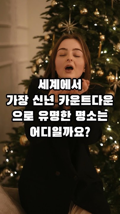 세계에서 가장 신년 카운트다운으로 유명한 명소 TOP10 - YouTube 세계에서 가장 신년 카운트다운으로 유명한 명소 TOP10 - YouTube