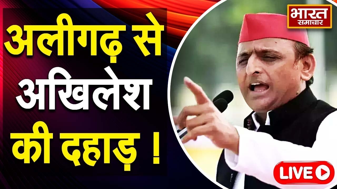 🔴LIVE : अलीगढ से अखिलेश यादव की जनसभा लाइव | Aligarh | SP | Election ...