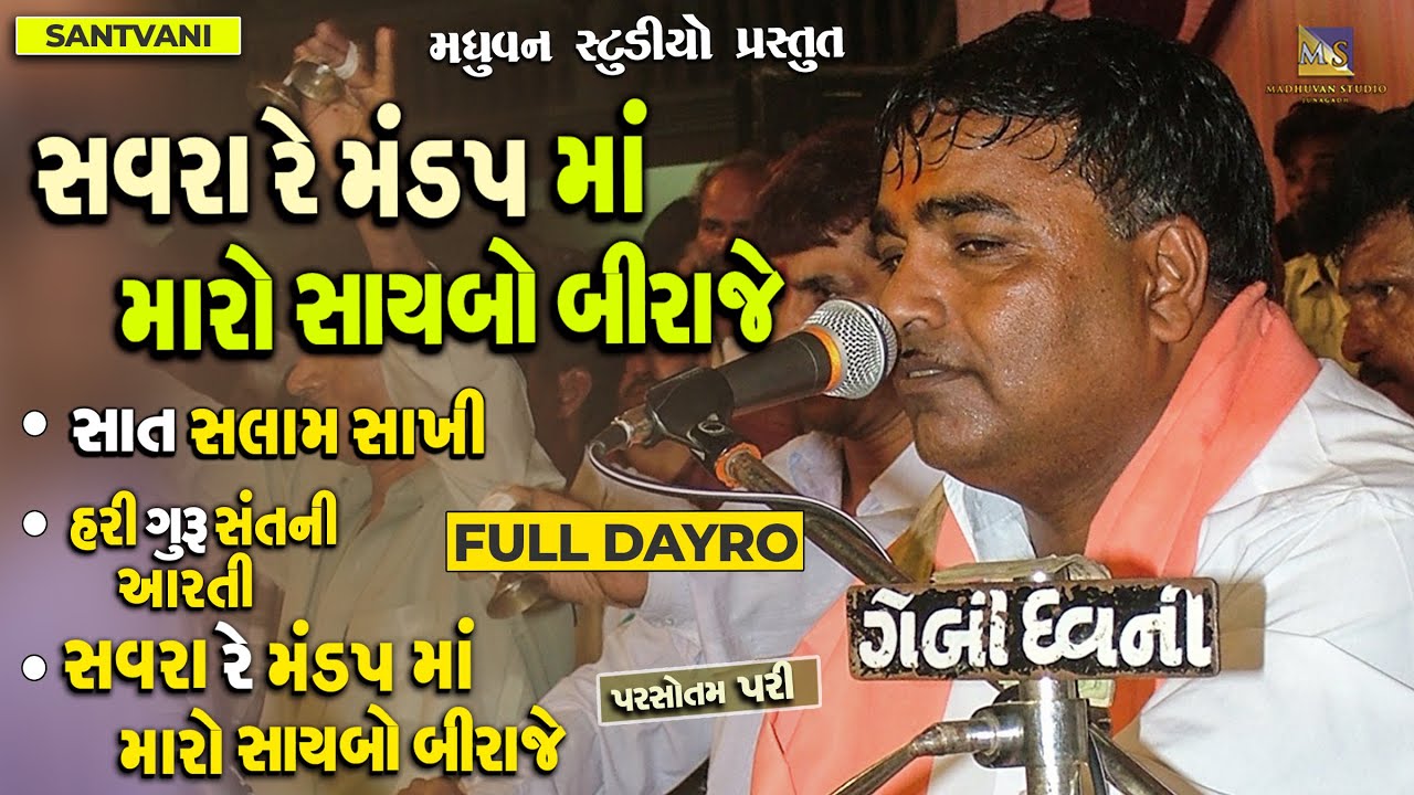 Sat Salam Sakhi | Savra Re Mandap Ma Maro Saybo Biraje - Parsotam Pari ...