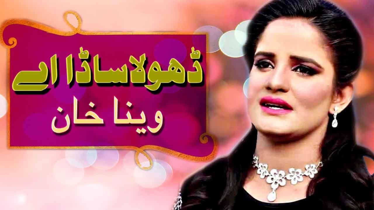 Dhola Sada Ay | Full Song Aoun Abbas | Female Version Veena Khan New ...