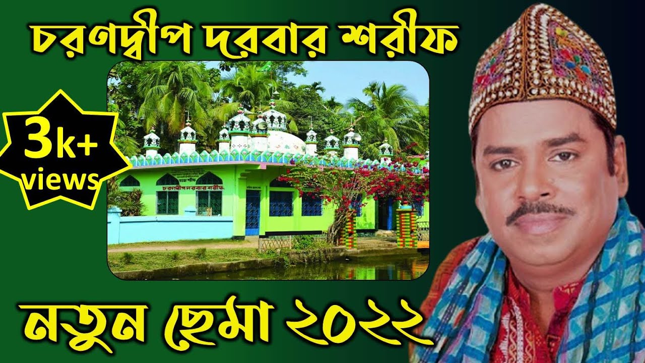 চরণদ্বীপ দরবার শরীফে সেমা মাহফিল || আহমদ নূর আমিরী || Sema - Ahmad Nur ...