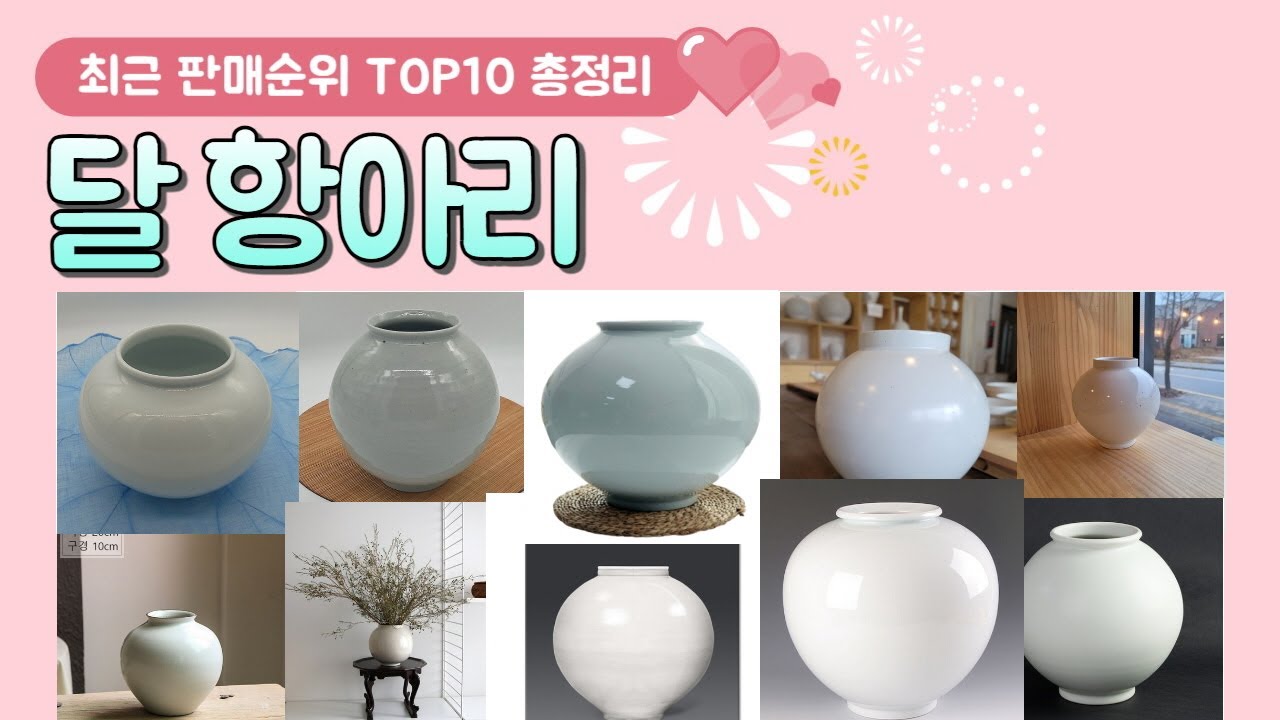 달항아리 추천 판매 순위 Top 10 알아서 잘 딱 깔끔하게 센스있게 정해드립니다 Youtube