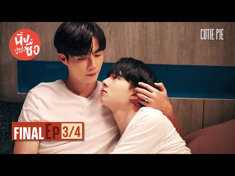 นิ่งเฮียก็หาว่าซื่อ Cutie Pie Series | EP.12 [3/4]