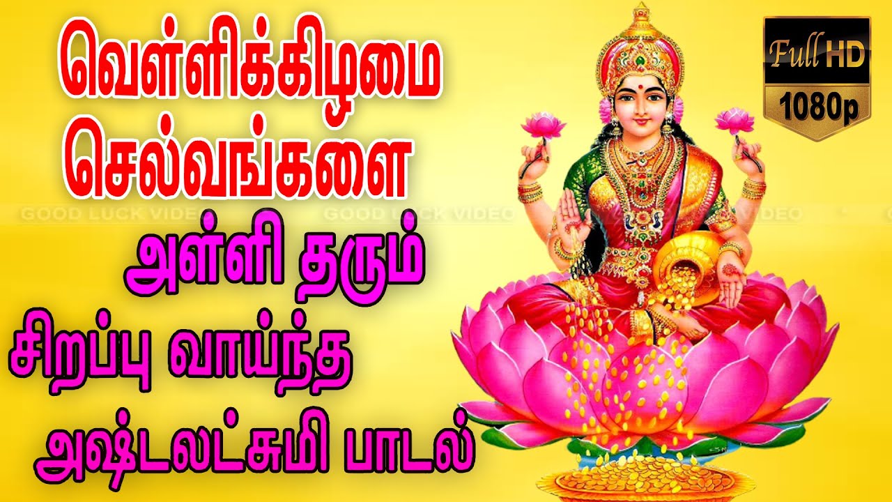 செல்வங்களை அள்ளித்தரும் லட்சுமி பக்தி பாடல் | Lakshmi Mantra | Very ...
